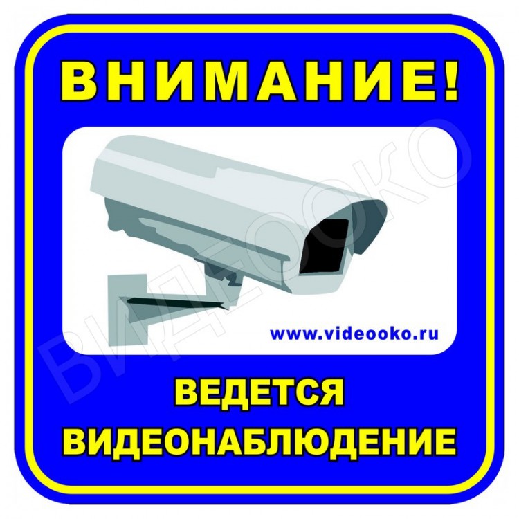 Наклейка "Ведется видеонаблюдение" 200 купить в интернет-магазине ВИДЕООКО